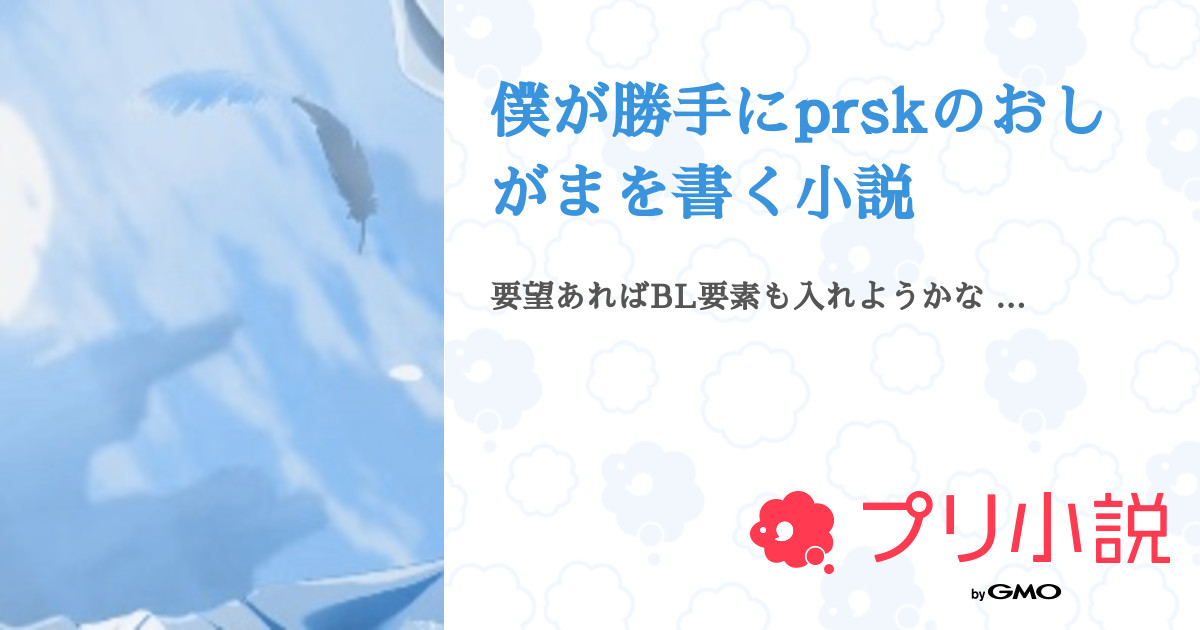 僕が勝手にprskのおしがまを書く小説 - 全1話 【連載中】（細 胞さんの小説） | 無料スマホ夢小説ならプリ小説 byGMO